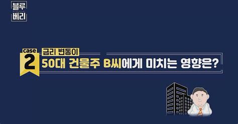 금리 05의 비밀 금리 오르면 50대 건물주의 대출이자는