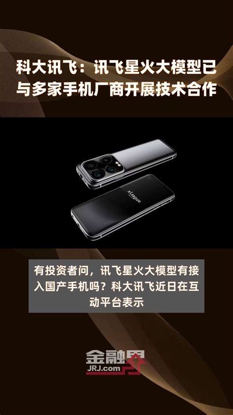 科大讯飞：讯飞星火大模型已与多家手机厂商开展技术合作 快报 凤凰网视频 凤凰网
