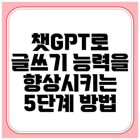 챗gpt로 글쓰기 능력을 향상시키는 5단계 방법