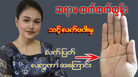 လက်ပြတ် လက္ခဏာ ရှိသူ‌တွေရဲ့ ထူးခြားချက် ဆရာမ ထက်ထက်ထွန်း Youtube