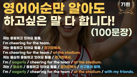 어순을 알아야 영어가 쉬워져요 기초 영단어로 문장 쉽게 늘리기 가능71편 Youtube