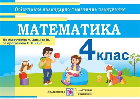 Планування 4 клас Заїка