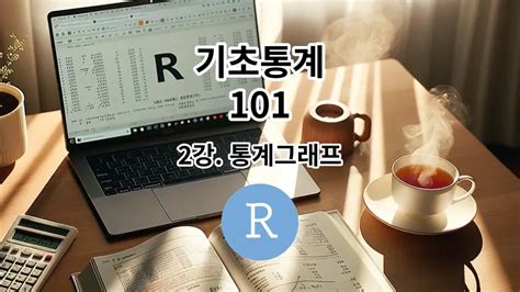 R 통계 강의 2강 자주 쓰이는 기초 통계 그래프 종류와 해석