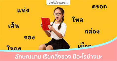 ลักษณนาม แต่ละอย่างใช้อย่างไร มีคำไหนบ้างที่เราควรรู้
