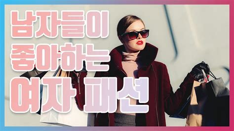 남자들이 좋아하는 여자 패션 YouTube
