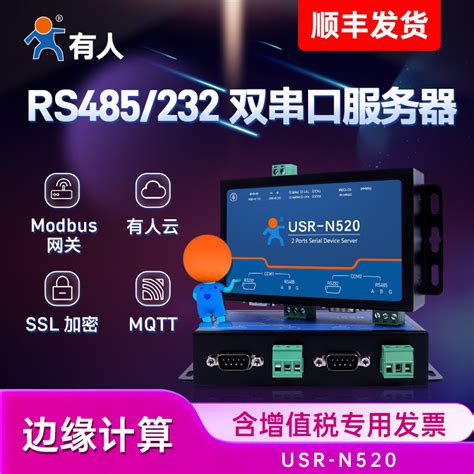 有人双串口服务器rs232 485转以太网modbus Tcp转rtu网关mqtt通讯模块工业级通信联网网口物联网usr N520 虎窝淘