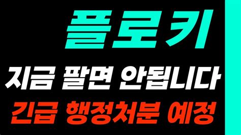 플로키코인 세력이탈 폭락 더 나옵니다 Youtube