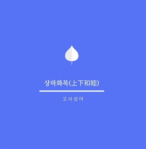 절상생지 節上生枝 뜻 의미 유래 그리고 실생활 사용 사례 예문