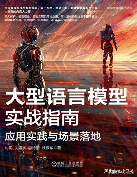 大模型书籍推荐丨大型语言模型实战指南：应用实践与场景落地（附pdf） 知乎