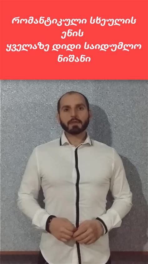 რომანტიკული სხეულის ენის საიდუმლო ნიშანი By Giorgi Giorgashvili გიორგი გიორგაშვილი