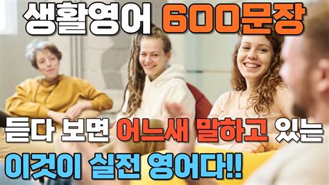 원어민이 매일 쓰는 일상 영어 표현 600문장｜편하게 틀어 놓고 흘려듣기 하세요3시간20분｜반복하여 듣다 보면 어느새 말하고 있는 원어민 실전 생활 영어회화 ｜기초영어