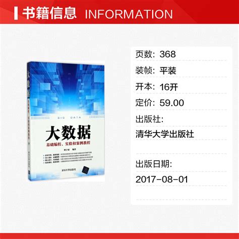 大数据基础编程实验和案例教程林子雨编著正版书籍新华书店旗舰店文轩官网清华大学出版社 虎窝淘