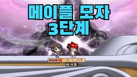 메이플 메이플 모자 3단계 리뷰 Youtube