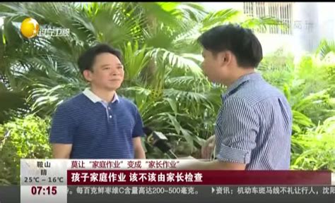 孩子家庭作业 该不该由家长检查 搜狐视频