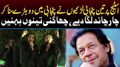 اسٹیج پرتین پنجابی لڑکیوں نے پنجابی میں دوہڑے سنا کر چار چاند لگا دیے