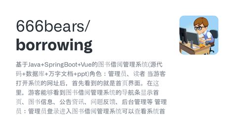 GitHub bears borrowing 基于Java SpringBoot Vue的图书借阅管理系统 源代码 数据库 万字文档 ppt 角色管理员读者 当游客打开系统的
