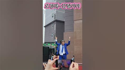 동부센트레빌공연인기개그맨가수오정태갑질이야~👍 Youtube