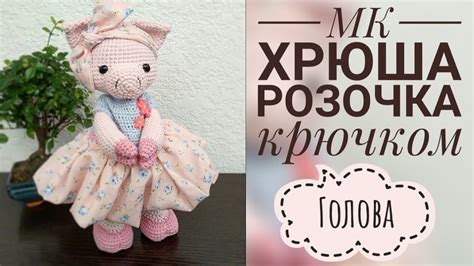 МК "Хрюша Розочка" // Голова. ЧАСТЬ 1(Основа) - YouTube