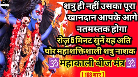 घोर शत्रु नाशक महाकाली मंत्र शत्रु का खानदान भी झुकेगा Shatru