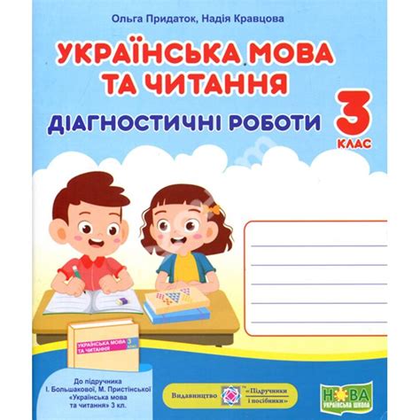 Купити книгу Українська мова та читання 3 клас Діагностичні роботи до підручника Большакової І
