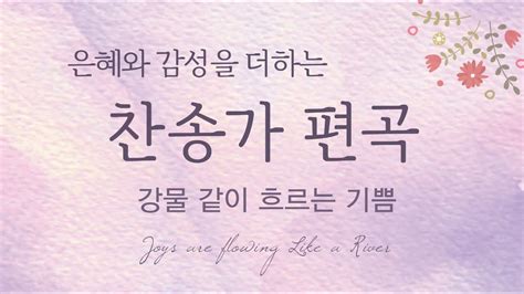 강물 같이 흐르는 기쁨 찬송가 편곡악보 찬송가 182장bb키a키ab키g키f키 Youtube