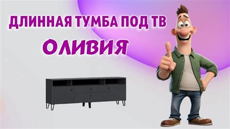 Длинная тумба под тв Оливия мебель купить недорого калининград тумбаподтв тумба