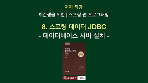 [저자 직강 취준생을 위한 스프링 웹 프로그래밍] 08 스프링 데이터 jdbc 3 데이터베이스 서버 설치