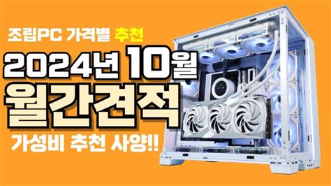 10월 컴퓨터 견적 추천ㅣ월간견적 가격별 가성비 사양 게임용 조립pc 게이밍 구성 Shani Dias