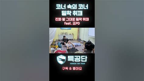 으랏차차 특공단 코너 속의 코너 밀착 취재 ️ Youtube