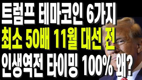 비트코인 리플 도지코인 이더리움 트럼프 테마코인 6가지 최소 50배 11월 대선 전 인생역전 타이밍 100 왜 Youtube