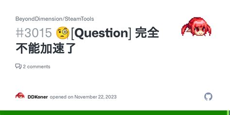 🧐 Question 完全不能加速了 · Issue 3015 · Beyonddimensionsteamtools · Github