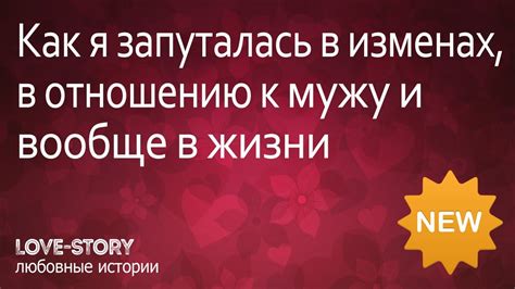 История про любовь и измены Как я запуталась в изменах отношению к