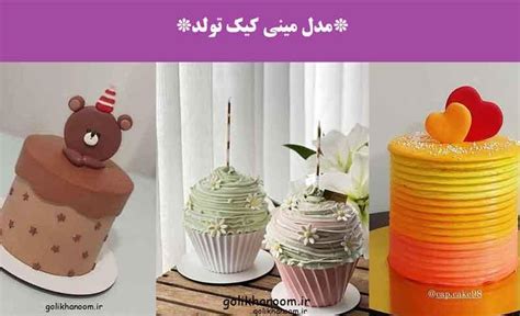 مدل مینی کیک تولد 2024 کوچک بانمک و فانتزی برای عکاسی کیوت دونفره
