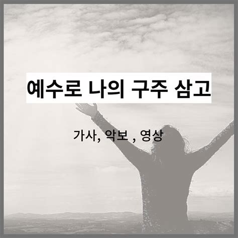 예수로 나의 구주 삼고 악보 영상 가사 C D Key