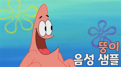 [성우 샘플] 네모바지 스폰지밥 뚱이 음성 Cv 엄상현 본편 Ver Youtube