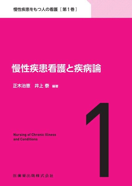 慢性疾患をもつ人の看護 第1巻 慢性疾患看護と疾病論／医歯薬出版株式会社