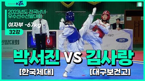 박서진 한국체대 Vs 김사랑 대구보건고 32강 여자부 67kg 2023년도 전국남여우수선수선발대회 Youtube
