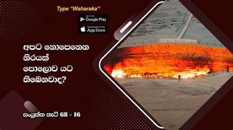 අපට නොපෙනෙන නිරයක් පොලොව යට තිබෙනවාද Youtube