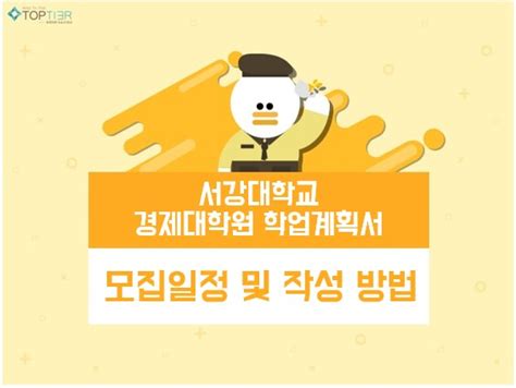 서강대학교 경제대학원 학업계획서