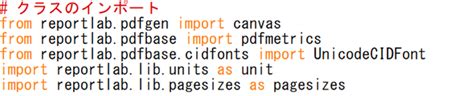 コラム ゼロから歩くPythonの道 第 回 PythonのライブラリReportLabでPDFを作る方法 インポートとフォントの登録編CTC教育サービス 研修 トレーニング