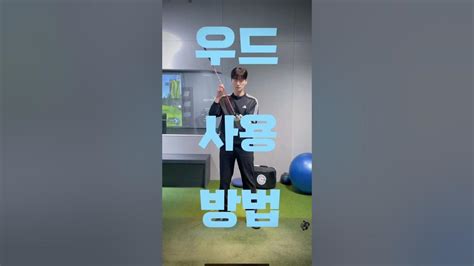 우드샷 꼭 체크해보세요 골프레슨 골프스윙 우드샷 골프 골린이 연습장 Youtube