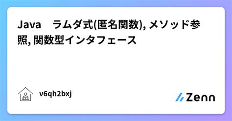 Java ラムダ式匿名関数 メソッド参照 関数型インタフェース