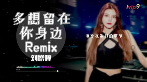 Dj版多想留在你身边 Youtube