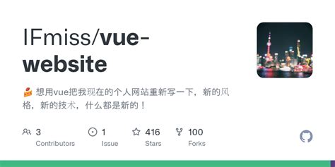 GitHub IFmiss vue website cake 想用vue把我现在的个人网站重新写一下新的风格新的技术什么都是新的