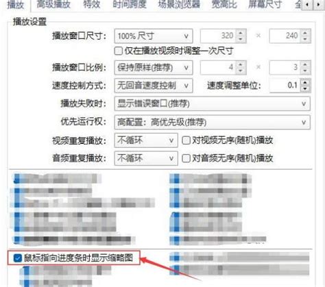 Potplayer如何设置鼠标指向进度条时显示缩略图 显示缩略图的方法华军软件园