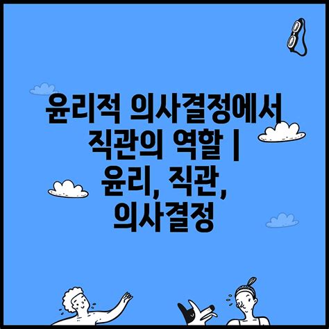 윤리적 의사결정에서 직관의 역할 윤리 직관 의사결정