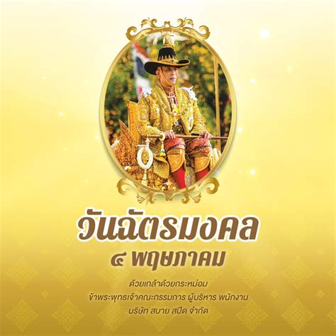 วันฉัตรมงคล ๔ พฤษภาคม ๒๕๖๗ ทรงพระเจริญ เราจะสืบสาน รักษา และต่อยอด และครองแผ่นดินโดยธรรม เพื่อ