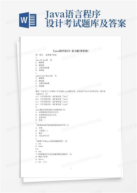 Java语言程序设计考试题库及答案word模板下载编号lzneapjv熊猫办公