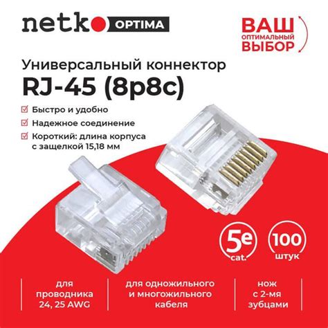 Коннектор Rj45 8p8c Cat 5e короткий универсальный 100шт Netko категория 5е в упаковке