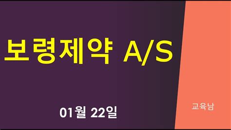 교육남보령제약 As Youtube